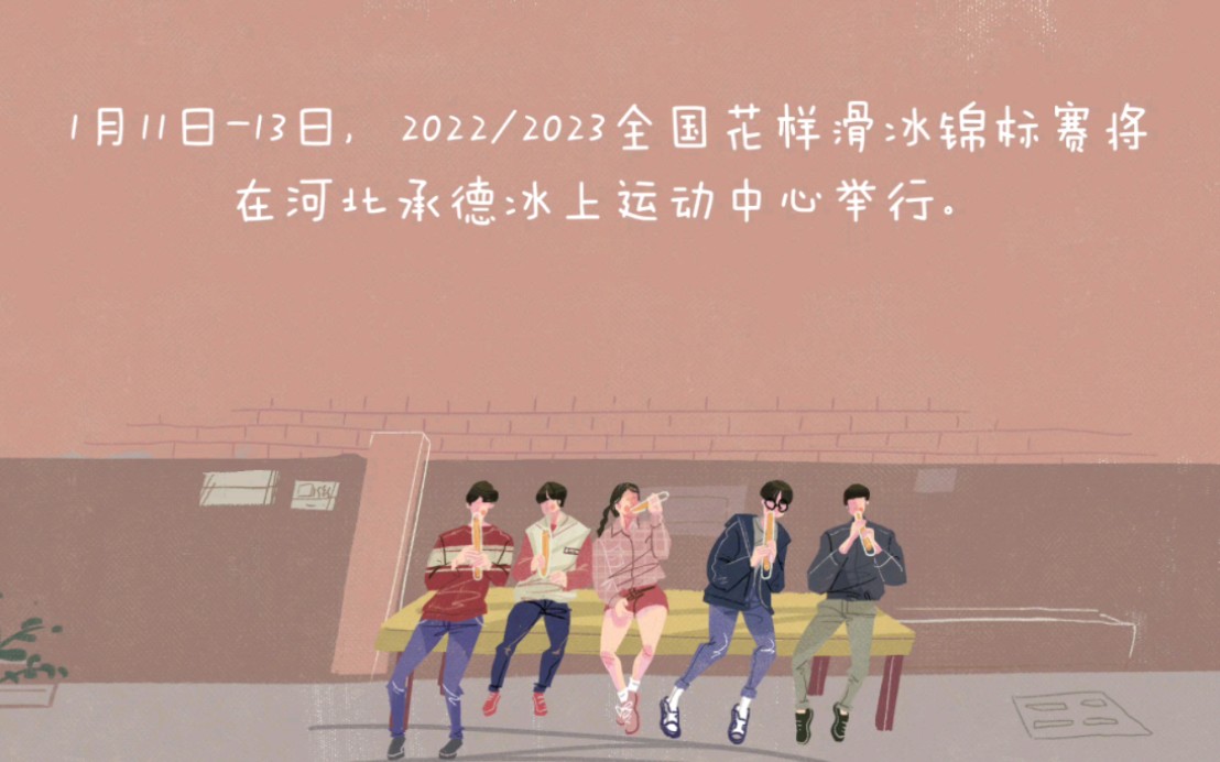 11日-13日,2022/2023全国花样滑冰锦标赛将在河北承德冰上运动中心...