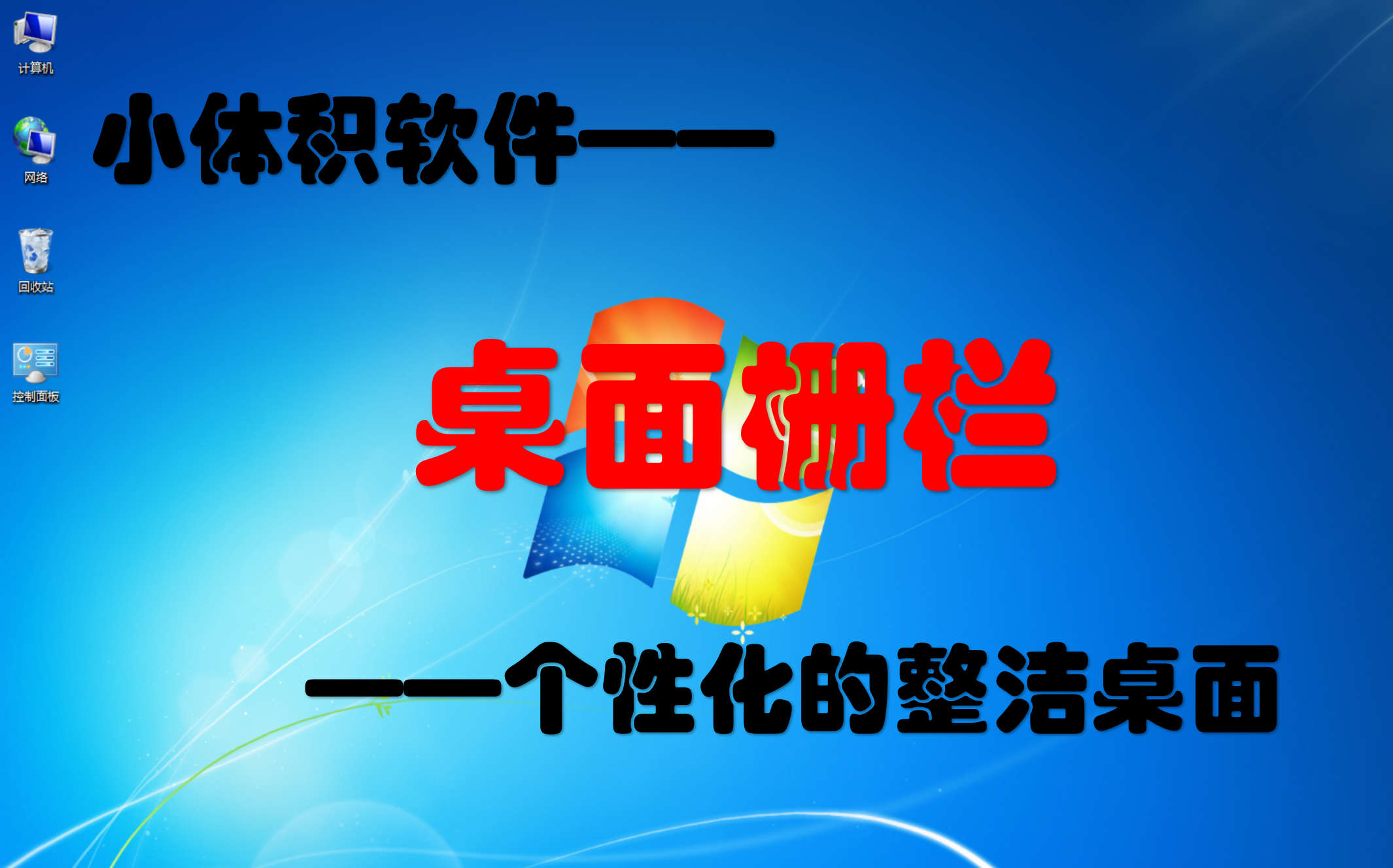 【小体积软件】桌面栅栏-管理好你的桌面文件夹分区