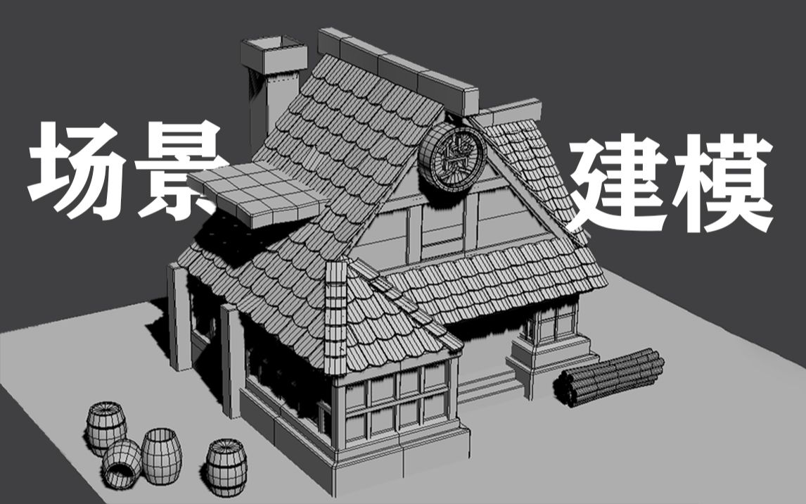 3dmax场景建模:模型基础布线/瓦片搭建详细教学视频