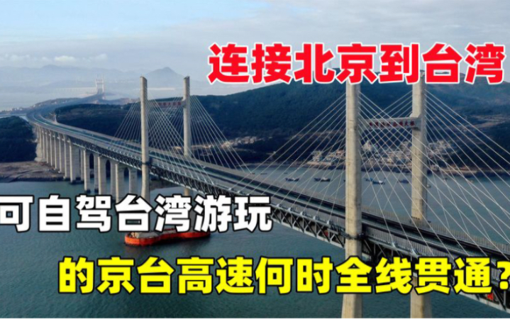 连接北京到台湾,可自驾台湾游玩的京台高速何时全线贯通?