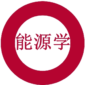 能源学 