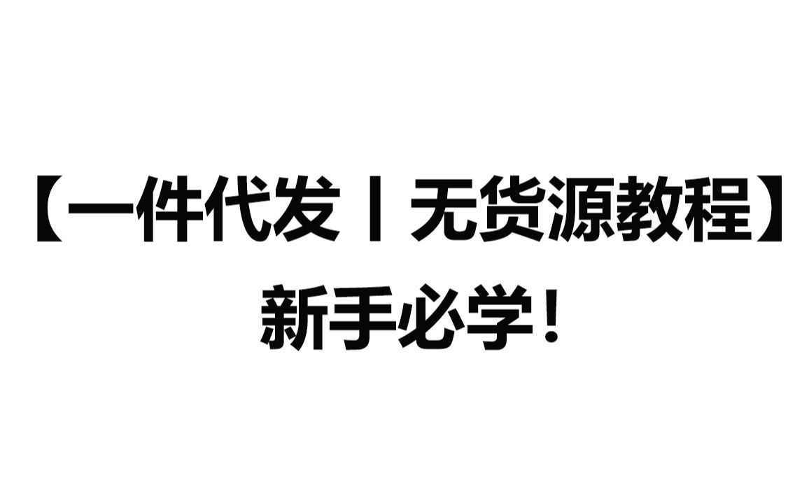 【新手拼多多无货源教程】一件代发如何做到日出销100单,揭秘详细...