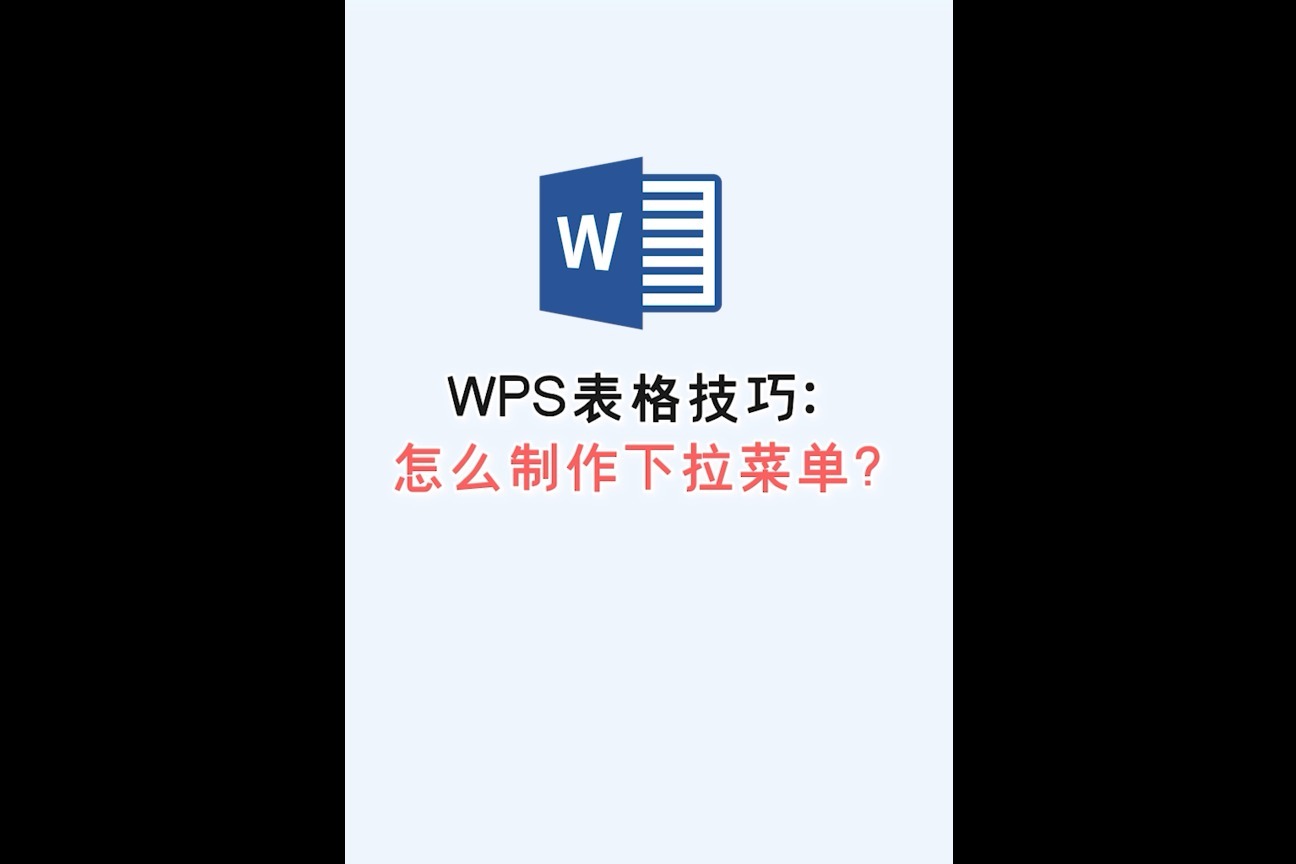 WPS表格技巧:怎么制作下拉菜单?—江下办公