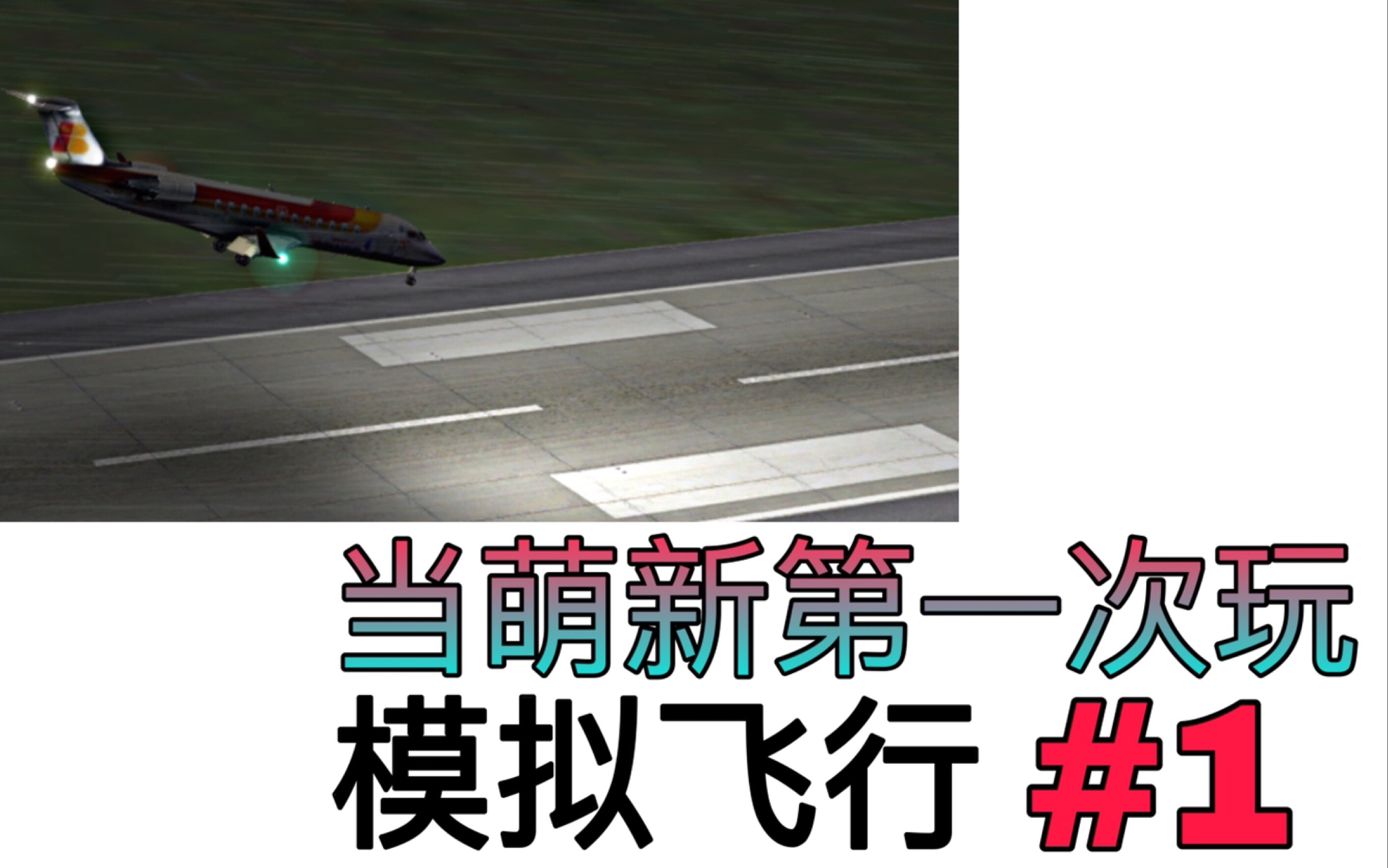 当萌新第一次玩模拟飞行#1『X-plane10 mobile』