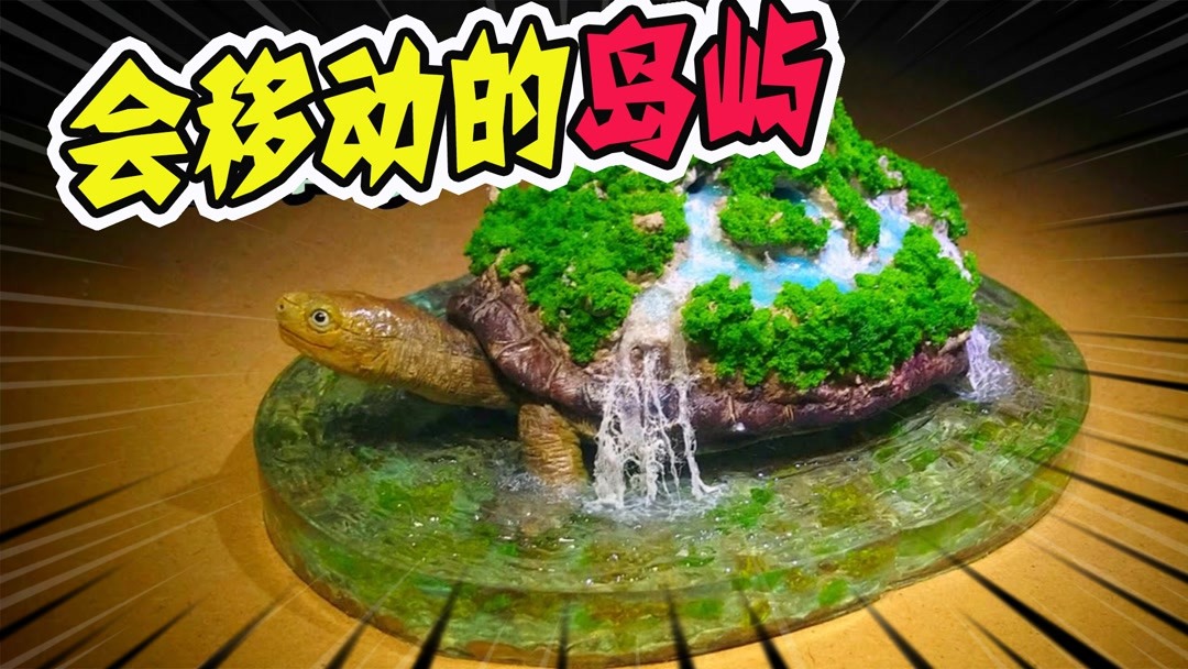 模型:会移动的岛屿,这到底是怎么回事?