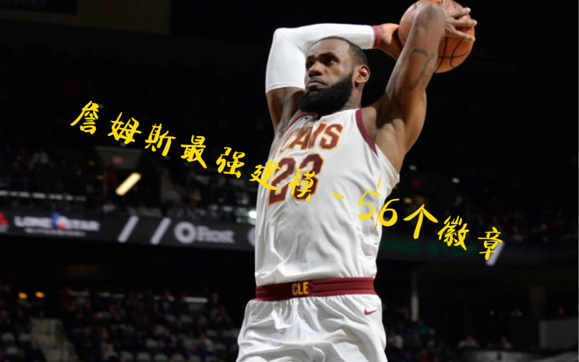 NBA2K23詹姆斯小前锋-最强建模