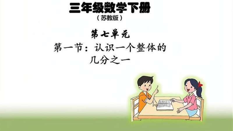 第12集 | #苏教版 #三年级下册 #小学数学 第七单元第一节 《认识一个...