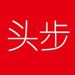 头步 
