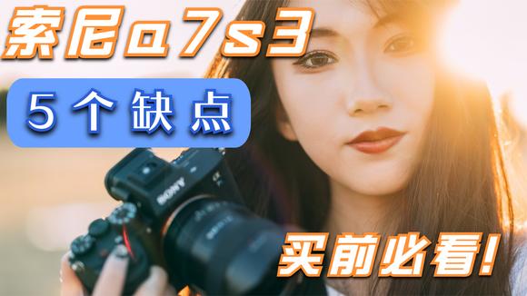 【顾俊】买前必看!索尼a7s3的5个缺点!