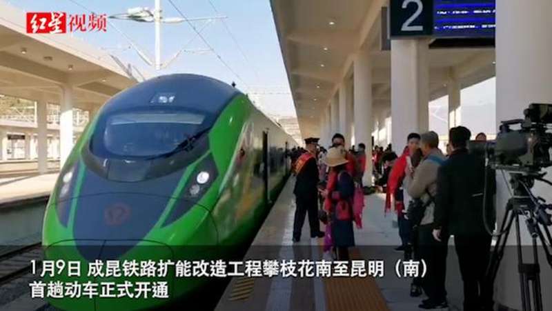 发车啦!攀枝花到昆明首趟动车开通