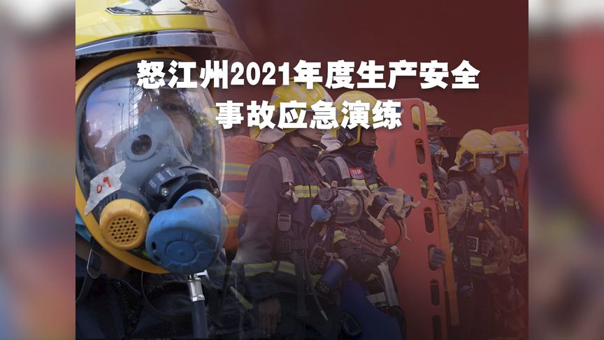 怒江州2021年度生产安全事故应急演练