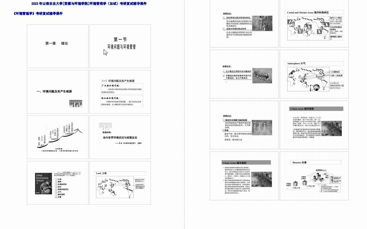 【电子书】2023年云南农业大学[资源与环境学院]环境管理学(加试)...
