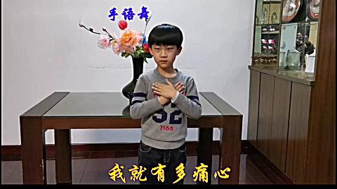 《坚信爱会赢》手语舞