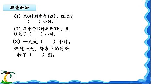 唐山市鹭港小学5月8日空中课堂——三年级数学《24时计时法》