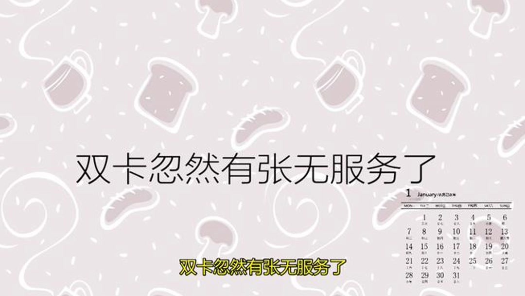 双卡忽然有张无服务了