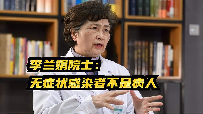 李兰娟院士:无症状感染者不是病人