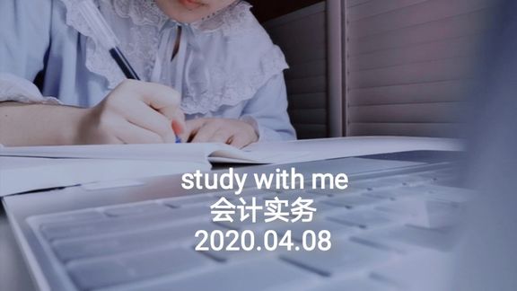 study with me | 会计实务 | 十倍速学习