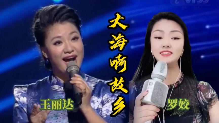 武汉美女罗姣挑战歌唱家王丽达唱《大海啊故乡》谁更胜一筹?