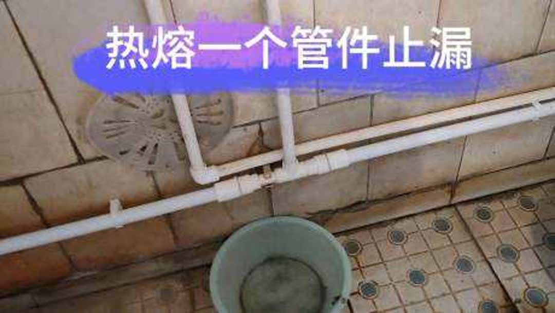 卫生间水管漏水，用一个管件热熔止漏，这波操作怎么样？