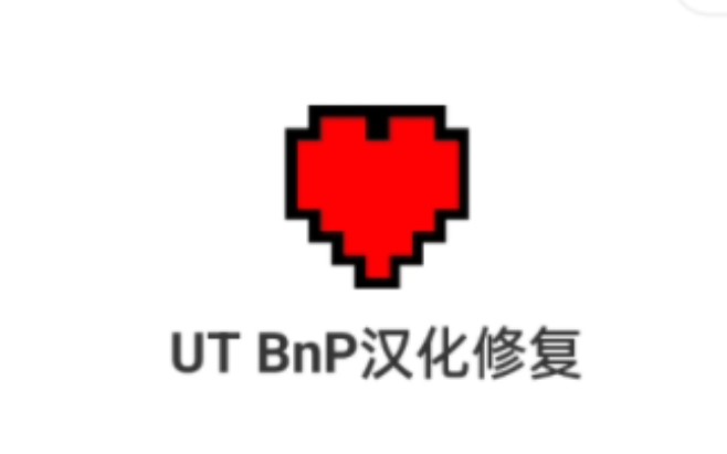 传说之下 外挂 使用教程 不知道,你看不看得懂? 建议先看简介