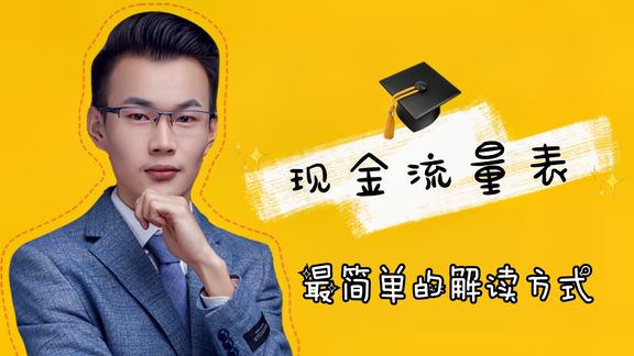 用最简单的方式为你解读,企业中最重要的现金流量表