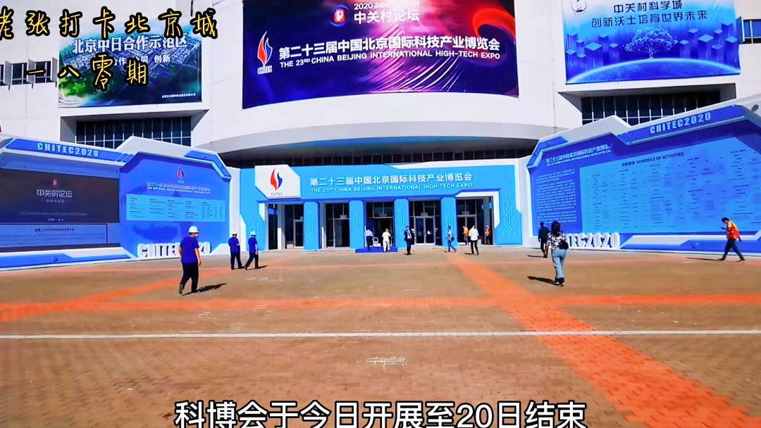 北京第23届科博会正式开幕,看科技创新,感受万物互联新模式