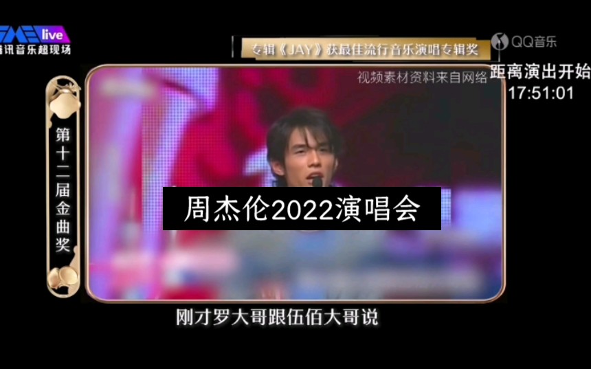周杰伦线上演唱会开始了