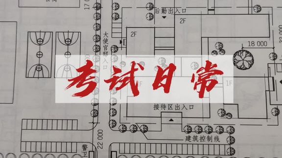 #一级注册建筑师方案作图 #一级注册建筑师
