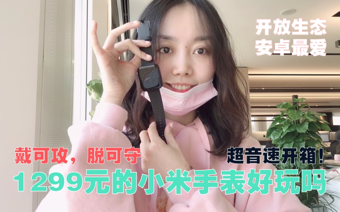 【新品开箱】1299元的小米手表来了,从此安卓手表用户也敢大声说话了