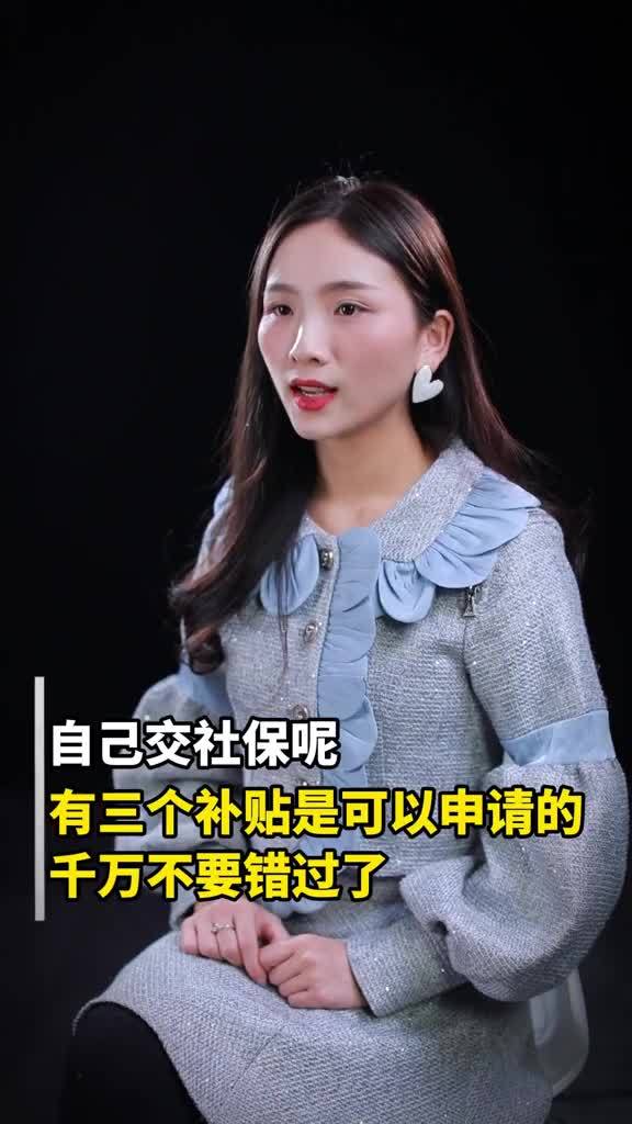自己交社保的有三个补贴是可以申请的千万不要错过了