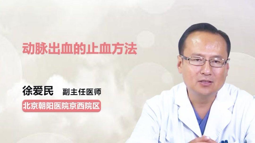 动脉出血的止血方法