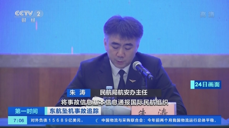 [第一时间]东航坠机事故追踪 国家应急处置指挥部第四场新闻发布会:...