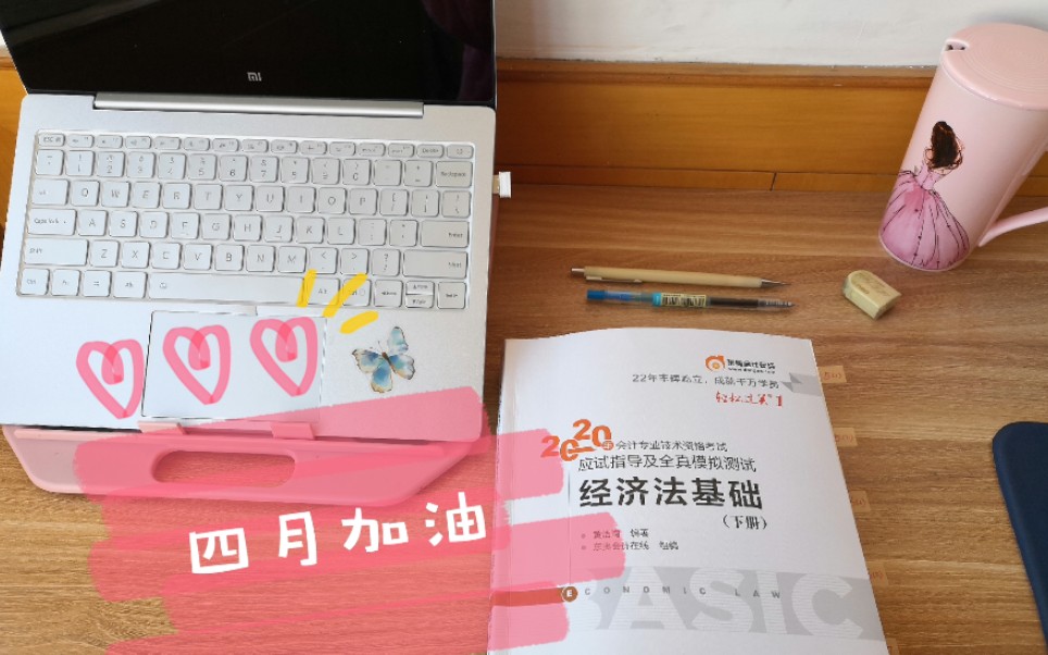 四月打卡-2020初级会计经济法学习