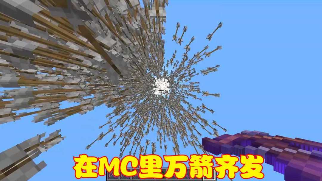 在我的世界里面,如果用弓箭射出10000支箭,将会发生什么情况?
