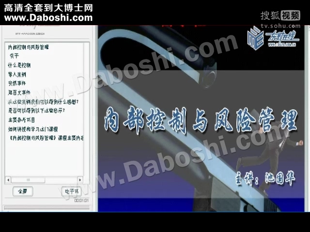 内部控制与风险管理 视频教程 东北财经大学