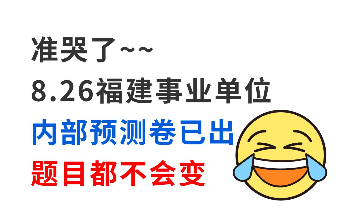 8.26福建事业单位笔试 内部密压卷曝光 仅5套 200%原题直出 题目都...