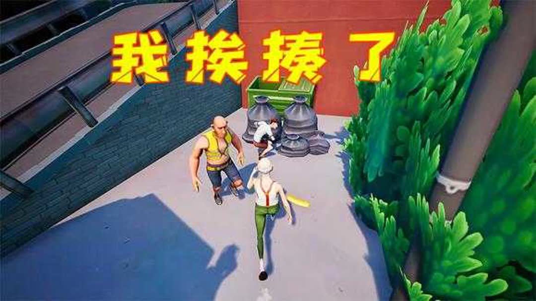 模拟老大爷!我好心帮人清理垃圾,他不谢我还揍了我一顿