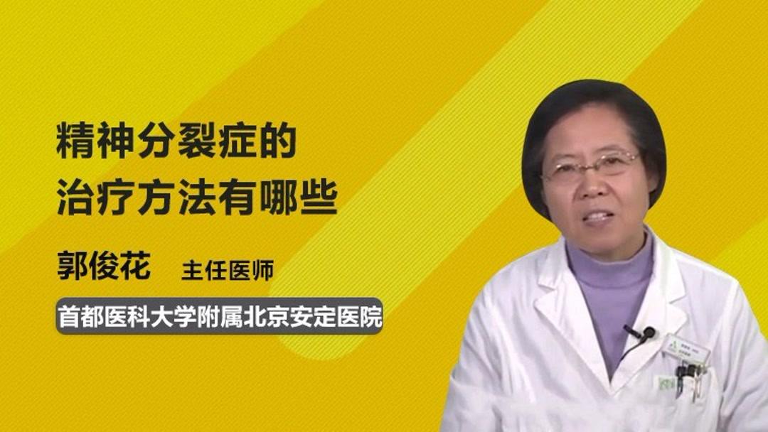 精神分裂症的治疗方法有哪些