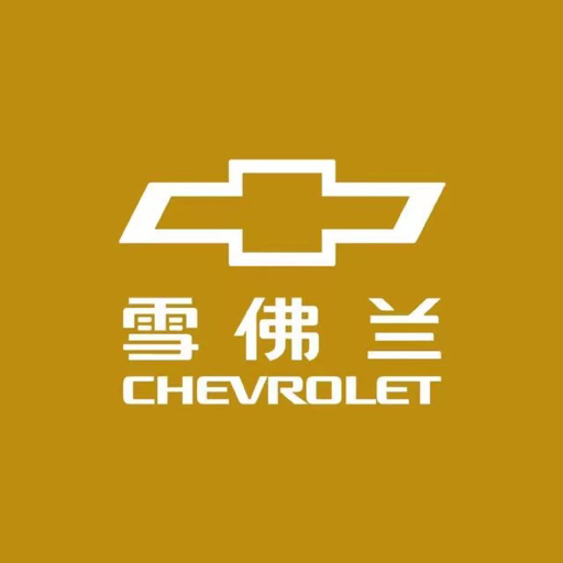 青岛成汇达雪佛兰4S店 