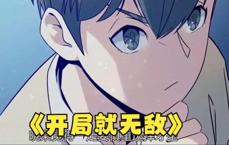 一次看过瘾《开局就无敌》第1-120话 开局获得系统金手指,万千女徒逼...