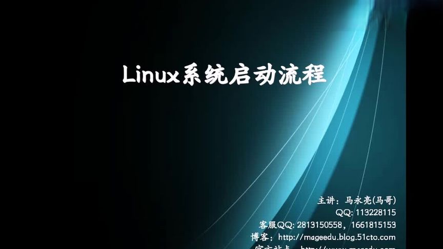 Linux运维:51、腾讯运维面试题-CentOS系统启动流程介绍