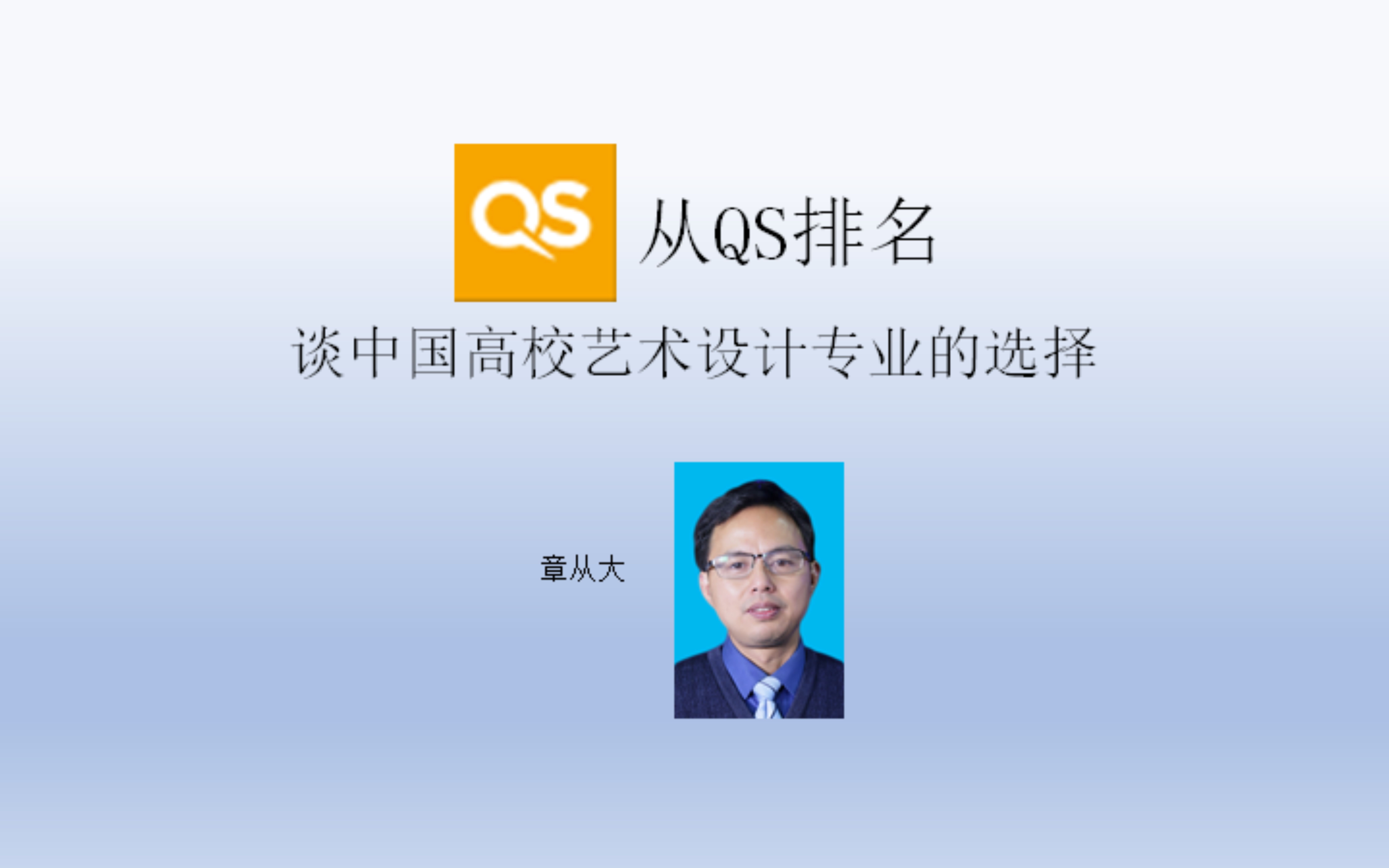 从QS排名谈中国高校艺术设计专业的选择,含同济大学