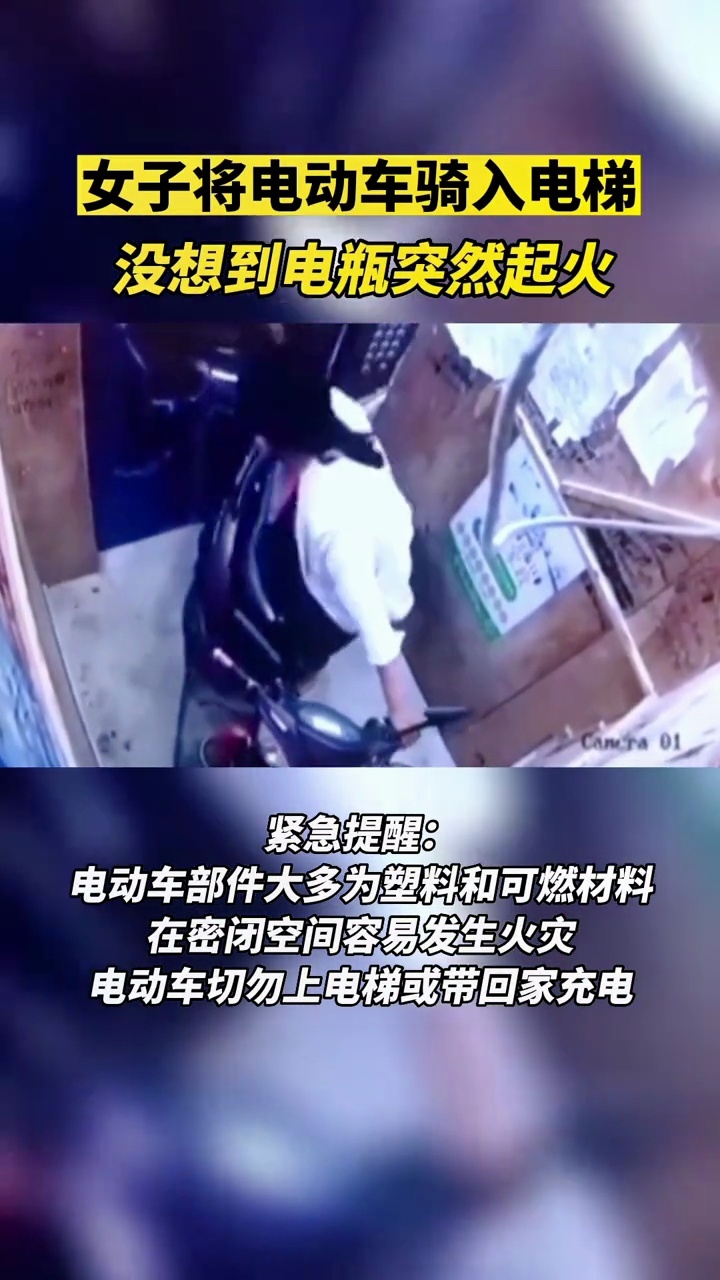 女子将电动车骑入电梯,没想到电瓶突然起火!#危险瞬间 #监控下的一幕
