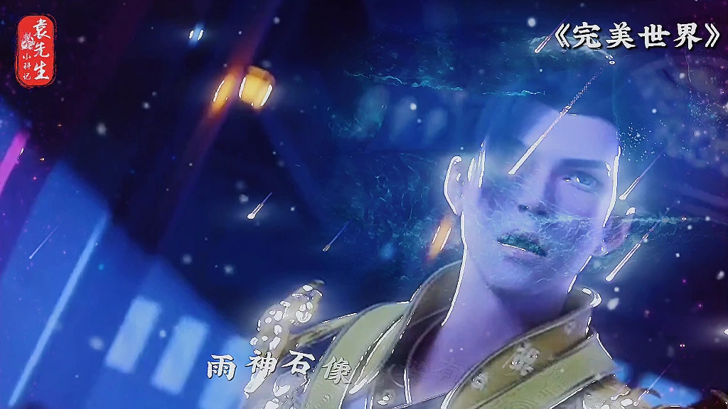 完美世界超前68集:石昊带着神戟声讨雨王府,皇气加持下磨灭雨王