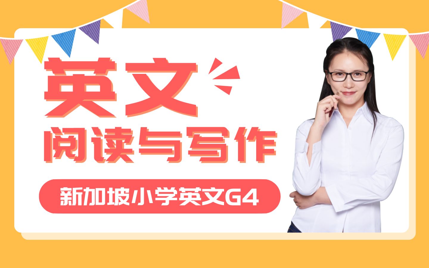 新加坡老师讲新加坡小学英文阅读与写作