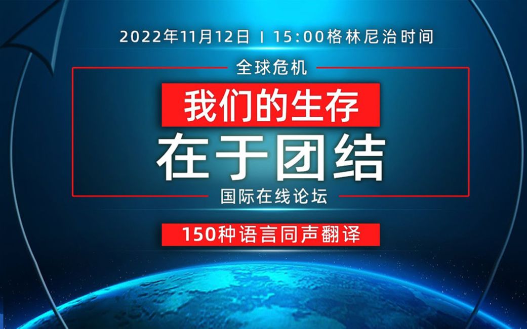 全球危机。我们的生存在于团结|国际在线论坛2022年11月12日 第二部分