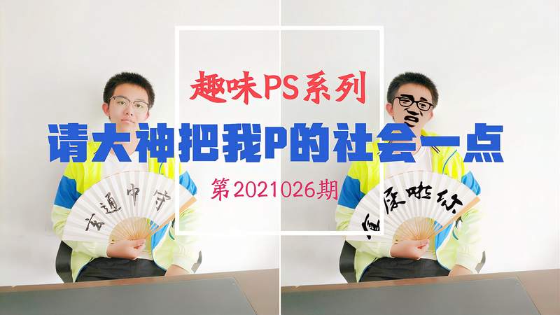 搞笑PS 求大神把我P的社会一点 P图系列 第2021026期