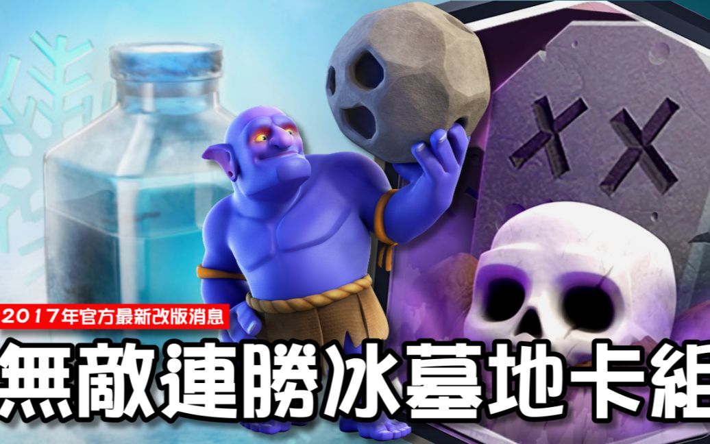 皇室战争 Clash Royale⭐无敌连胜蓝胖冰墓地⭐winner card group⭐...