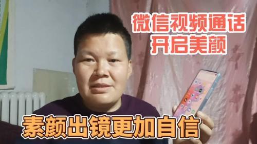 微信视频通话也能设置为美颜效果了,不用化妆素颜出镜愈加自信