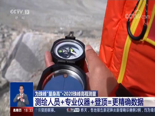 ...“量身高”·2020珠峰高程测量 测绘人员+专业仪器+登顶=更精确数据